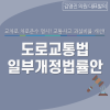 교차로 차로준수 명시 교통사고 과실비율 개선 도로교통법 네이버 블로그